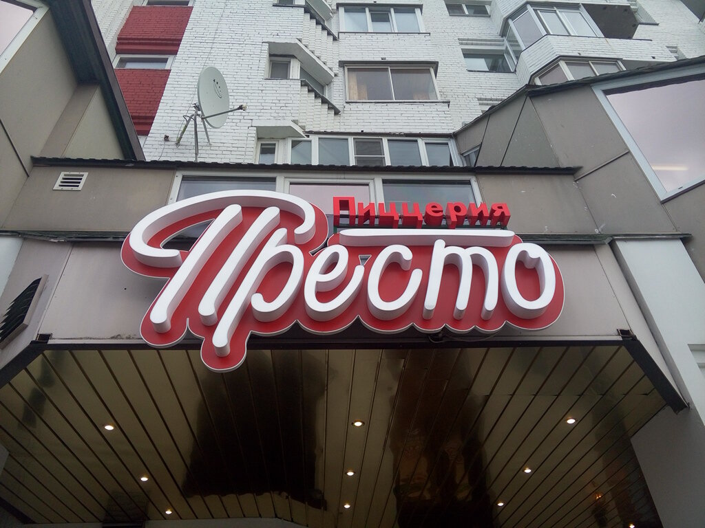 Pizzacılar Pizzeria Presto, Arhangelsk, foto