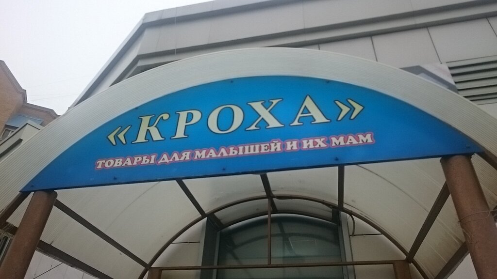 Çocuk mağazaları Krokha, Cheboksary, foto