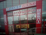 Mebelny salon Soyuz (Московський проспект No:199А), mobilya mağazaları  Harkiv'den