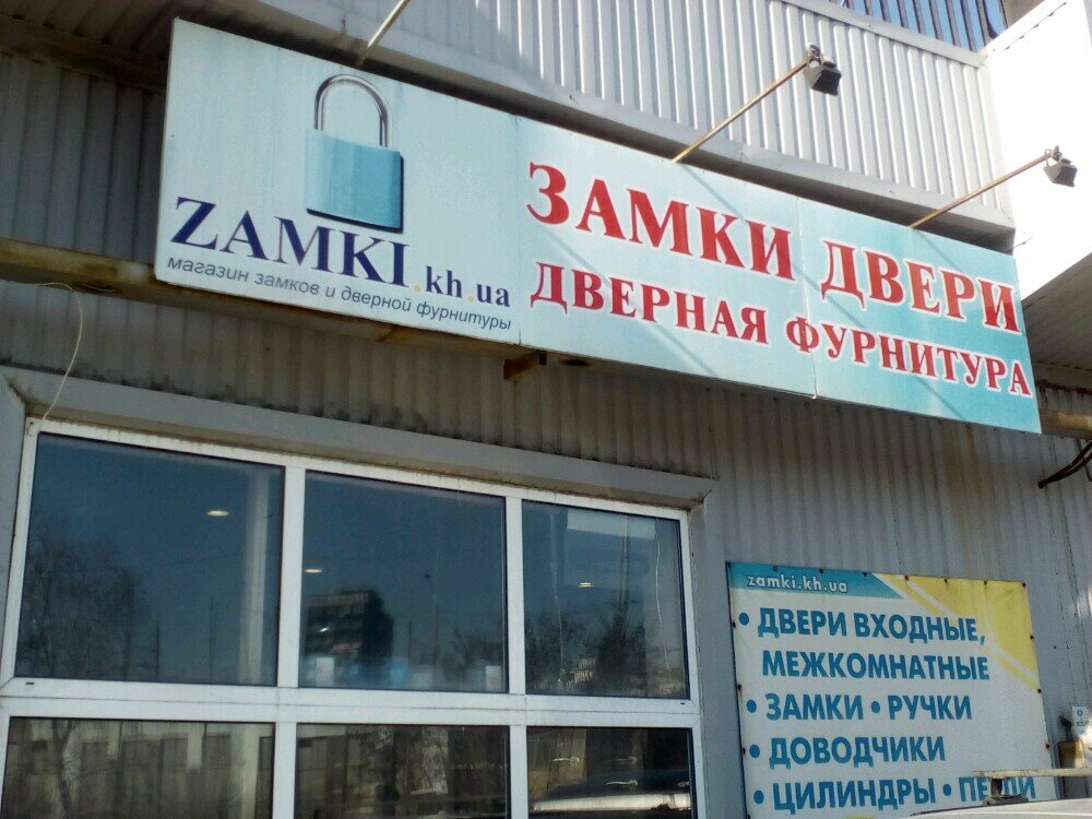Anahtar ve kapı üreticileri Internet-magazin Zamki. kh.ua, Harkiv, foto
