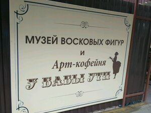 Muzey voskovykh figur (Rishelievska vulytsia No:4, Odesa), müzeler ve sanat galerileri  Odesa'dan