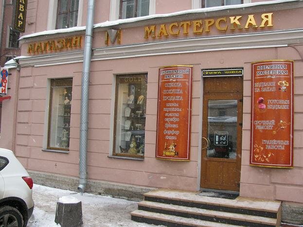 Kuyumcular На Староневском, Saint‑Petersburg, foto