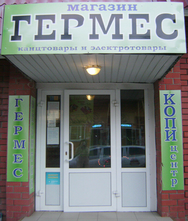 Kırtasiyeler Magazin Germes, Çuguyiv, foto