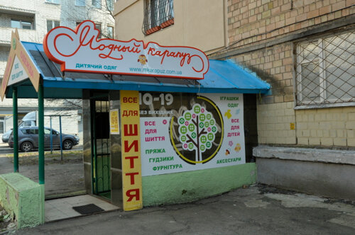 Магазин Все для шитья, швейная фурнитура, Ереванская ул., 16, Киев ...