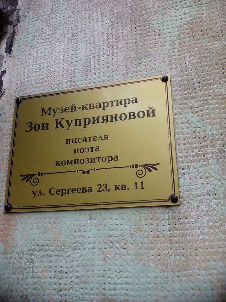 Müzeler ve sanat galerileri Muzey-kvartira Zoi Kupriyanovoy, Kaliningrad, foto