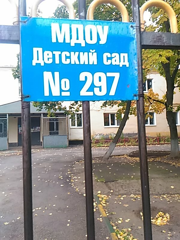 Anaokulları Mbdou Detsky sad № 297, Nijni Novgorod, foto
