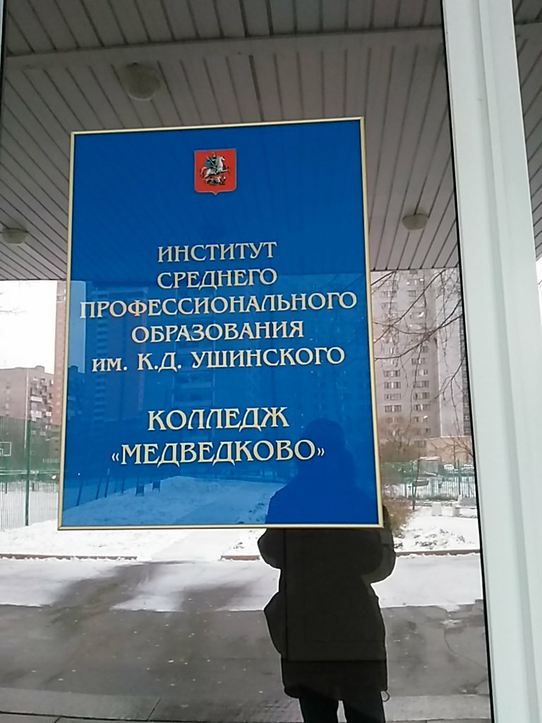 Yüksekokul Mcu, Medvedkovo College, Moskova, foto