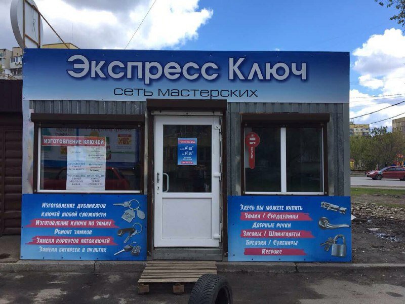Otomobil yedek parçaları Экспресс ключ, Dnepropetrovsk, foto