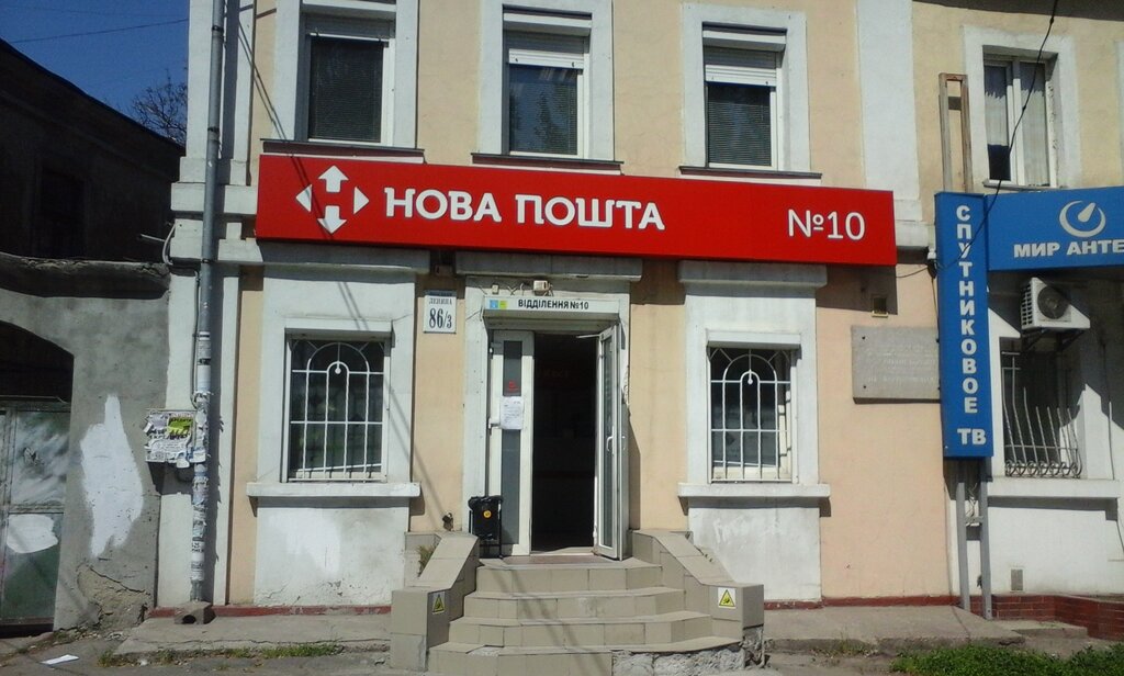 Kurye hizmetleri Novaya Pochta, Pochtovoye otdeleniye № 10, Nikolaev, foto