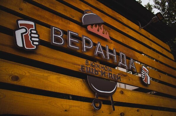 Kafe Кафе Веранда в Южном, Orenburg, foto