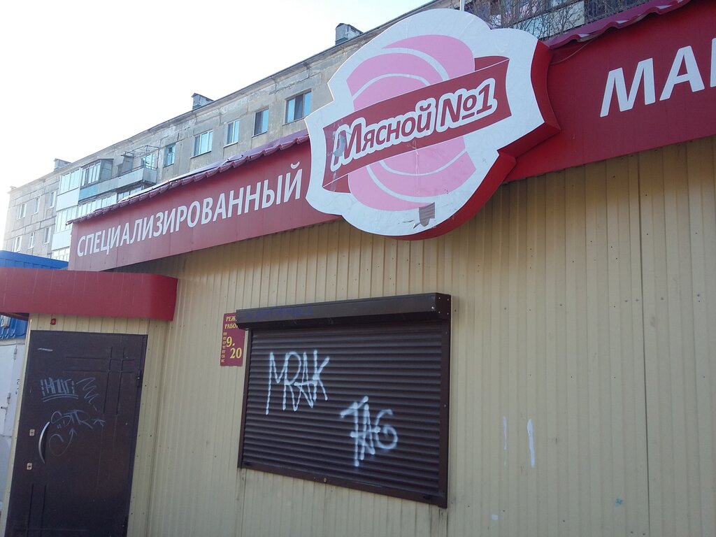 Kasap, şarküteri Мясной № 1, Gubaha, foto