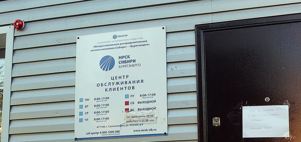 Enerji firmaları Customer Service Center of PJSC ROSSETI Siberia - Buryatenergo, Gusinoozersk, foto