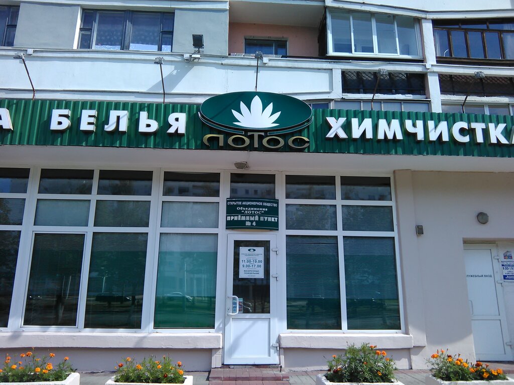 Kuru temizlemeciler Priyemny Punkt № 4 Obyedineniye Lotos, Vitebsk, foto