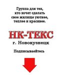 NK-Teks (ulitsa Pobedy No:41), hobi, elişi için ürünler  Osinniki'den