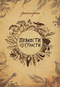 Restoran Pryanosti i strasti, Sosnoviy Bor, foto