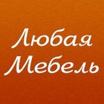 Lyubaya Mebel (Komsomolskaya Street No:1), özel mobilya yapımı  Podolsk'tan