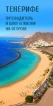 Блог о Тенерифе Siesta Life (Magdalena, Tenerife), turizm danışma büroları  Kanarya Adaları'ndan