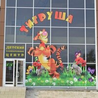 Eğlence merkezleri Tigrusha, Vologda, foto