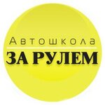 Driving school Za rulem (Lenina Street No:50/115), sürücü kursları  Ulyanovsk'tan