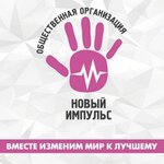 Non-governmental Organization New Impuls (вулиця Трунова No:22), sosyal yardım kuruluşları  Slavyansk'tan