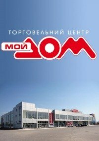 Mobilya mağazaları Torgovo-razvlekatelny tsentr Moy Dom, Nikolaev, foto