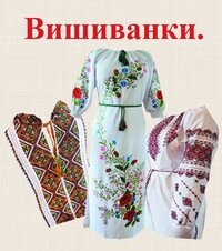 Nakış hizmetleri Vyshyvanky RidUA, Kiev, foto
