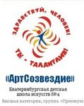 Yekaterinburgskaya Detskaya shkola iskusstv № 4 ArtSozvezdiye (Amundsena Street No:68А), sanat okulları  Yekaterinburg'dan