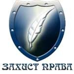 Law company Right Protection (Holosiivskyi Avenue No:32), avukatlar  Kiev'den