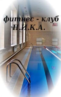 Fitness kulüpleri Ника, Samarskaya oblastı, foto