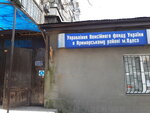 Upravleniye pensionnogo fonda Ukrainy Primorskogo rayona (Светлый переулок No:8), emeklilik dernekleri  Odesa'dan