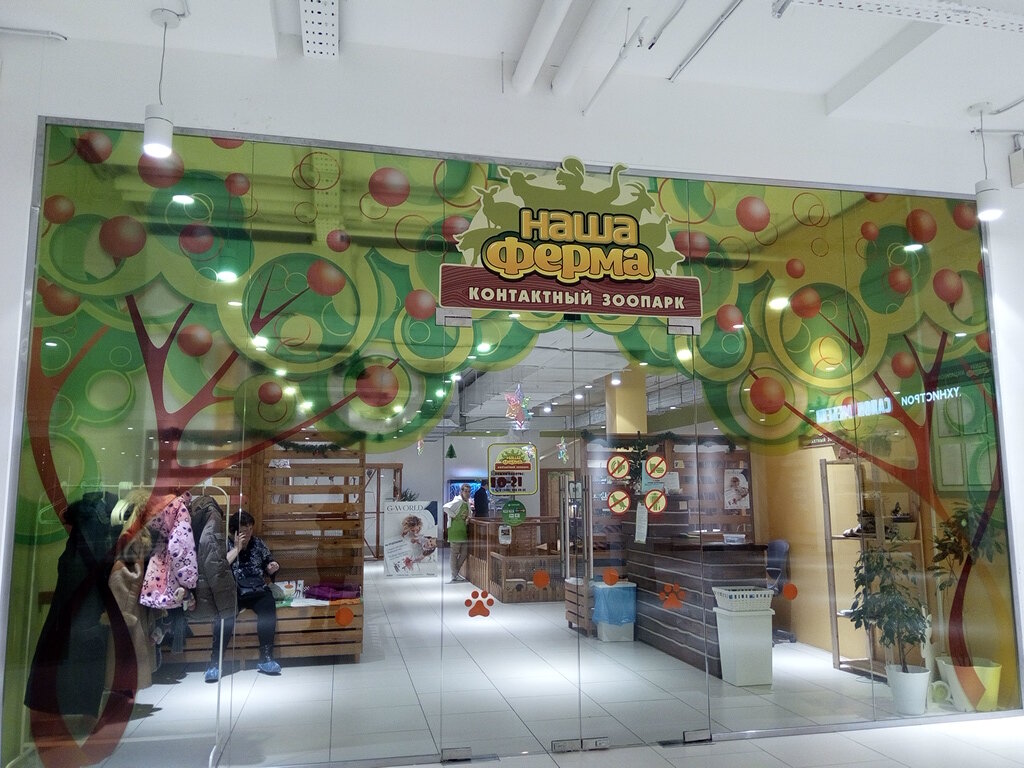 Hayvanat bahçeleri Nasha ferma, Moskova, foto