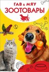 Гав&мяу (Yuzhnaya ulitsa No:8, Malakhovka Township), petshop  Moskova ve Moskovskaya oblastından