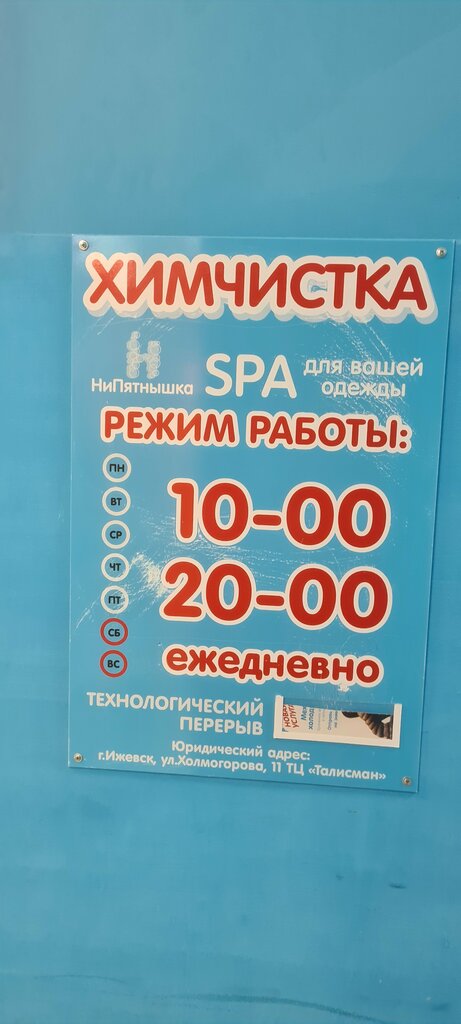 Kuru temizlemeciler NiPyatnyshka, Izhevsk, foto