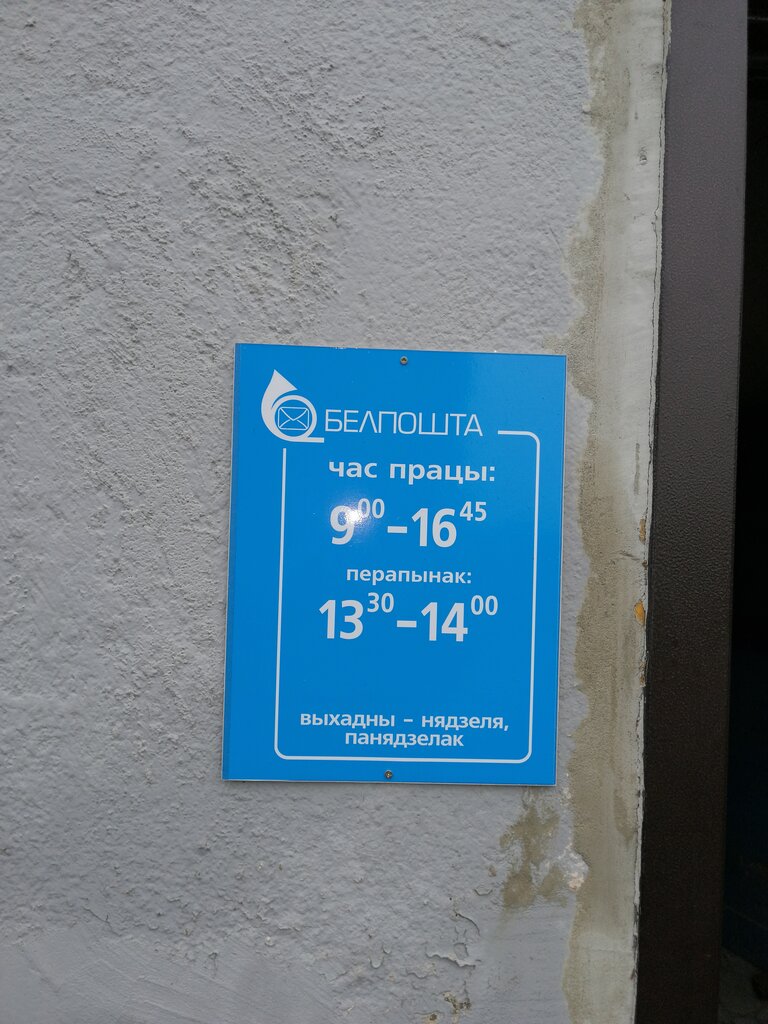 Postahane, ptt Belpost, Minskaya oblastı, foto