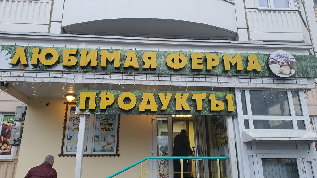 Market Любимая Ферма, Odintsovo, foto