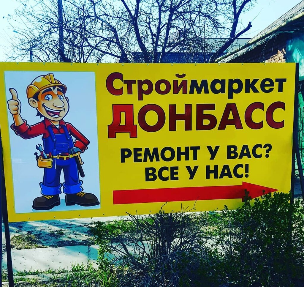 Yapı mağazası Строймаркет Донбасс, Lugansk, foto