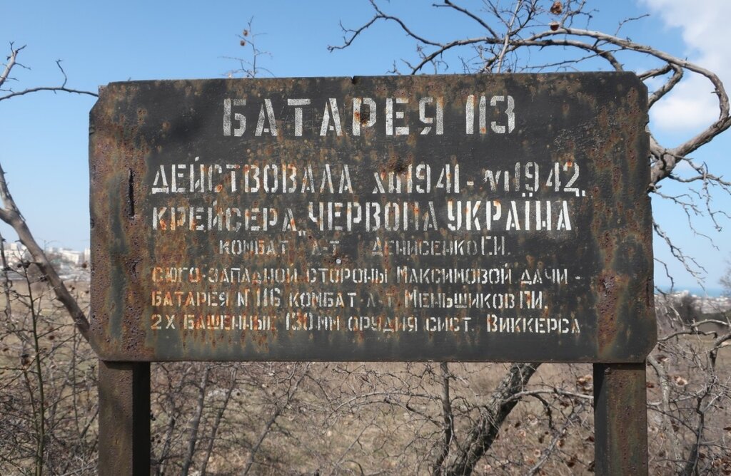 Teknoloji anıtı Береговая батарея 702/113 1-е орудие, Sevastopol, foto