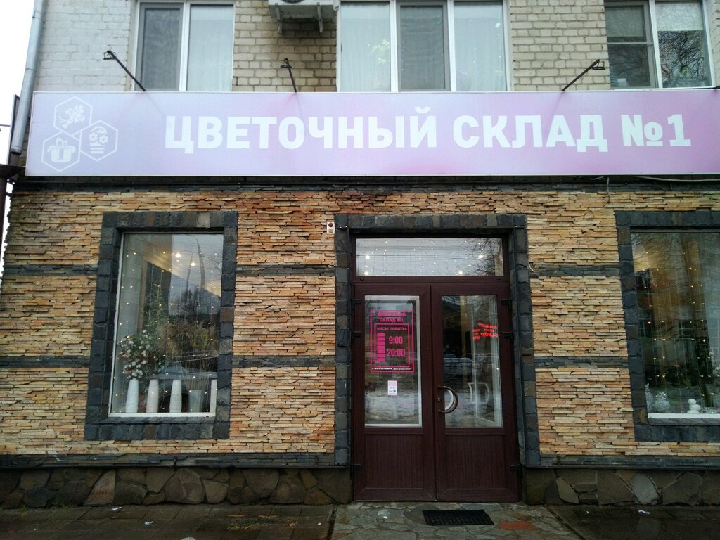 Çiçekçiler Цветочный склад № 1, Briansk, foto