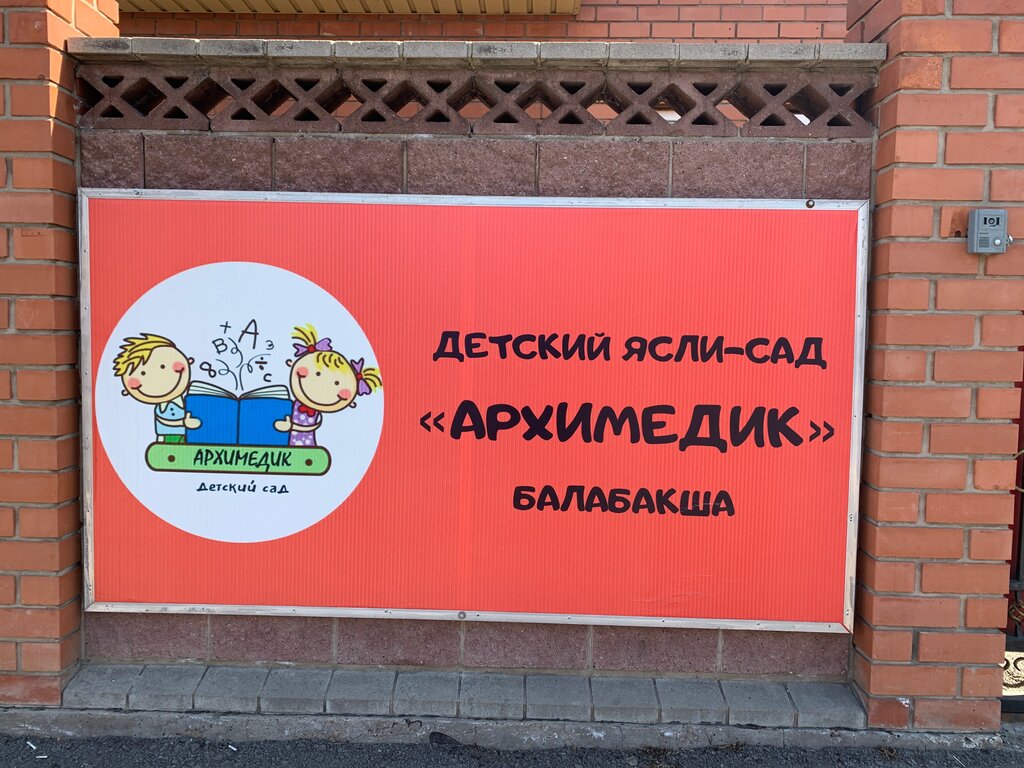 Anaokulları Arhimedik, Astana, foto