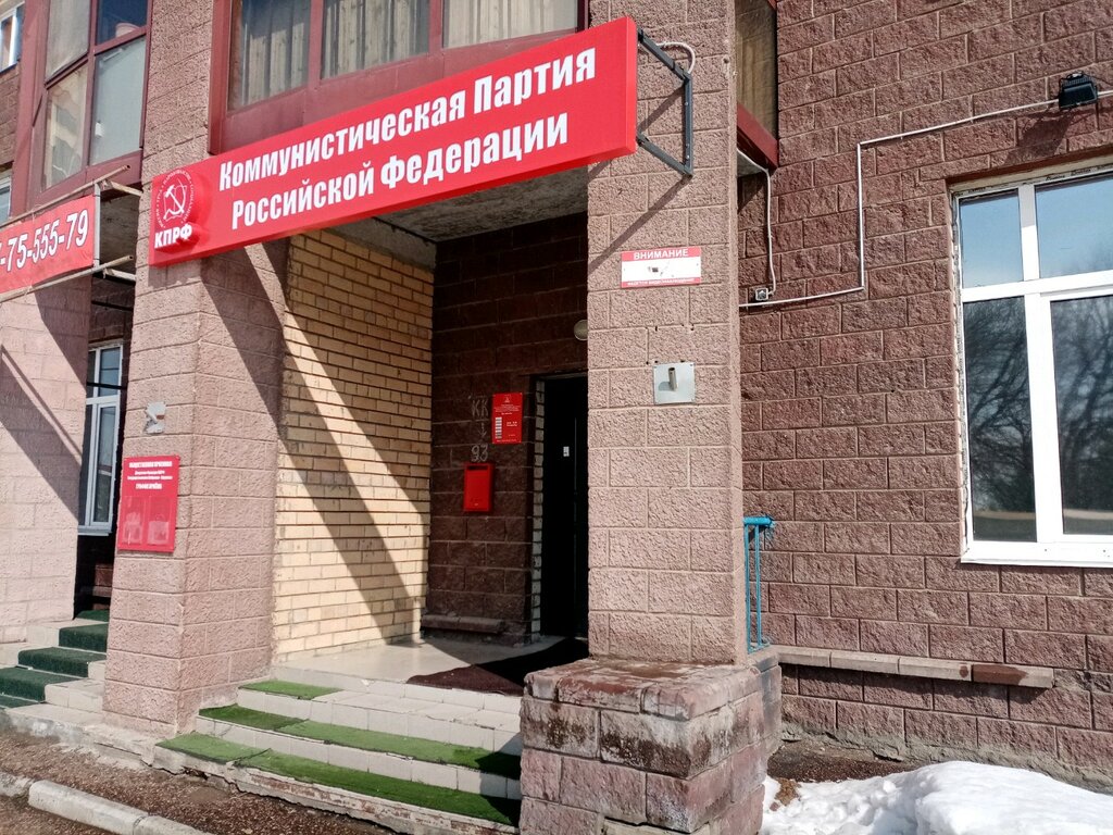 Sivil toplum kuruluşları Калининское районное отделение партии КПРФ, Ufa, foto