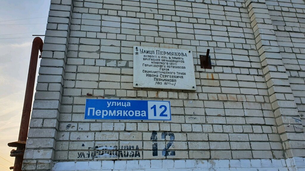 Anıt levhası, anıt taş Герою Социалистического Труда Ивану Сергеевичу Пермякову, Nijni Novgorod, foto