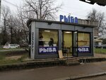 Рыба (Kaliningrad, Karla Marksa Street), balık ve deniz ürünleri  Kaliningrad'dan