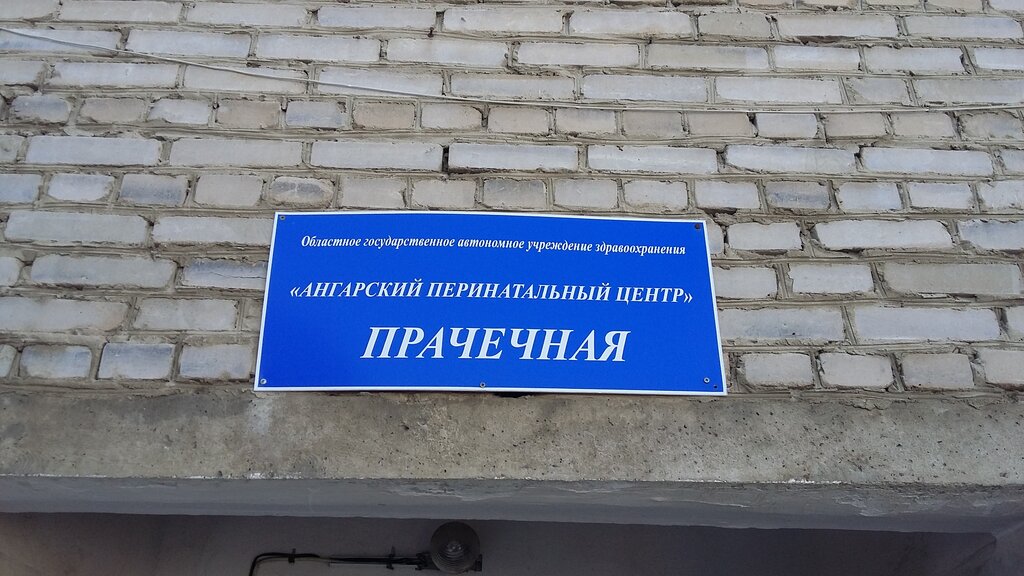 Çamaşırhaneler Прачечная, Angarsk, foto