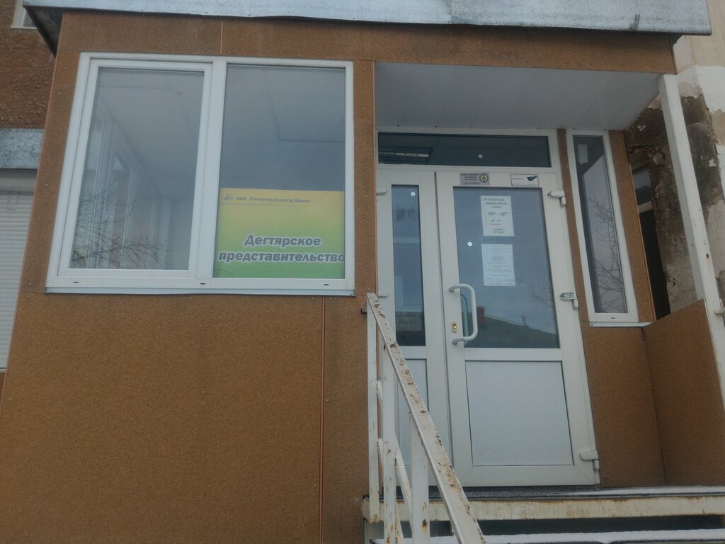 Fatura ödeme noktası Raschetny tsentr Urala, Degtiarsk, foto