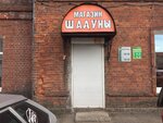 Magazin Shaluny (Sovetskiy Avenue No:30Б), çocuk giyim mağazaları  Cherepovets'ten