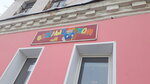 Весёлый гном (Vyatskaya ulitsa No:8), çocuk mağazaları  Slobodskoy'dan