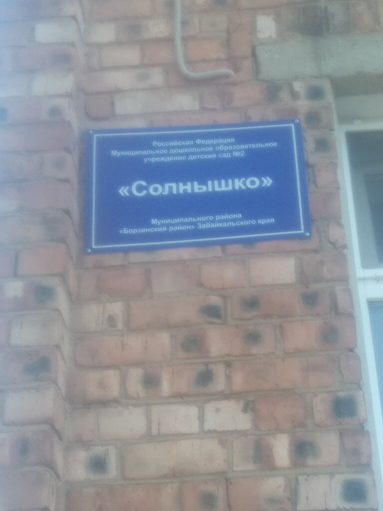 Anaokulları Детский сад № 2 Солнышко, Borzia, foto