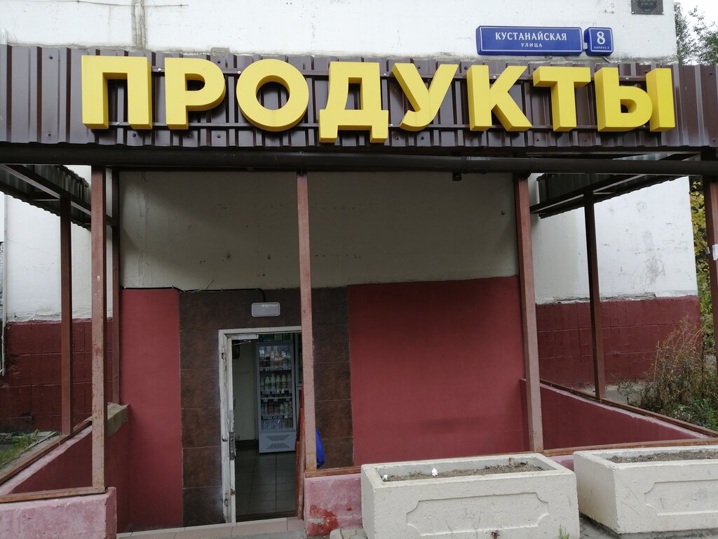 Market Магазин продуктов, Moskova, foto