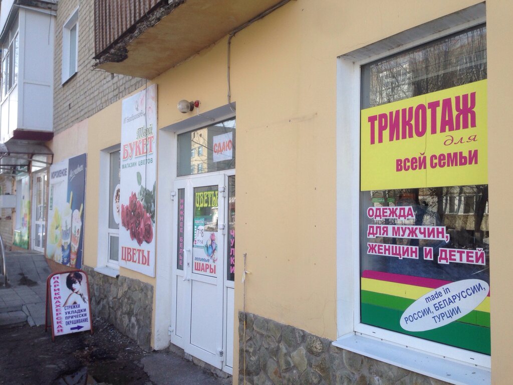 Giyim mağazası Трикотаж для всей семьи, Petrovsk, foto
