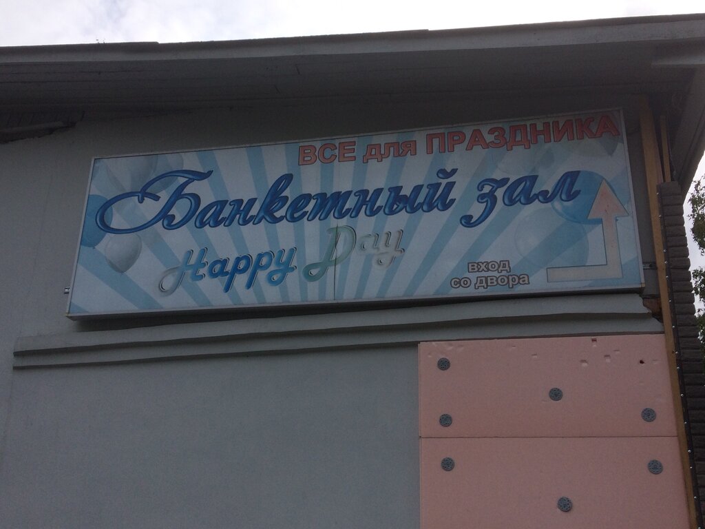 Düğün, toplantı salonu Happy Day, Priozersk, foto